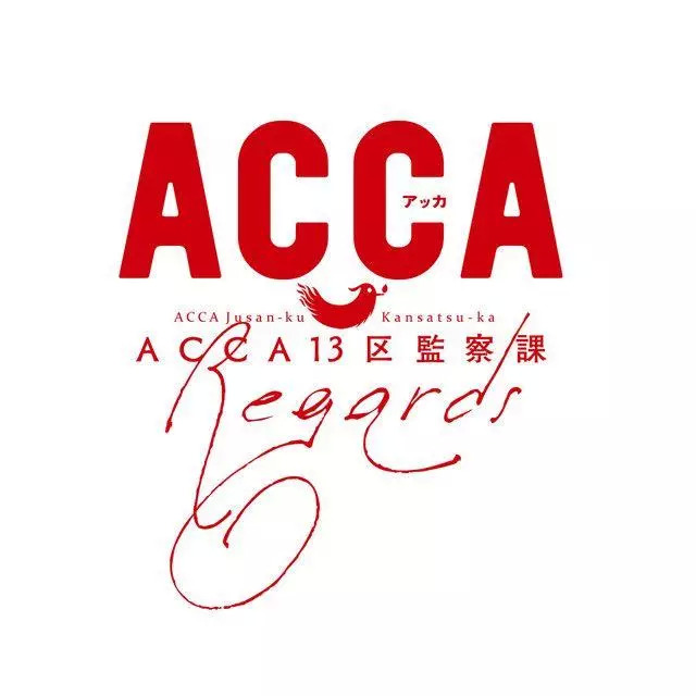 《ACCA13区监察课》将制作新OVA&朗读音乐剧特别篇《Regards》-二次元现场
