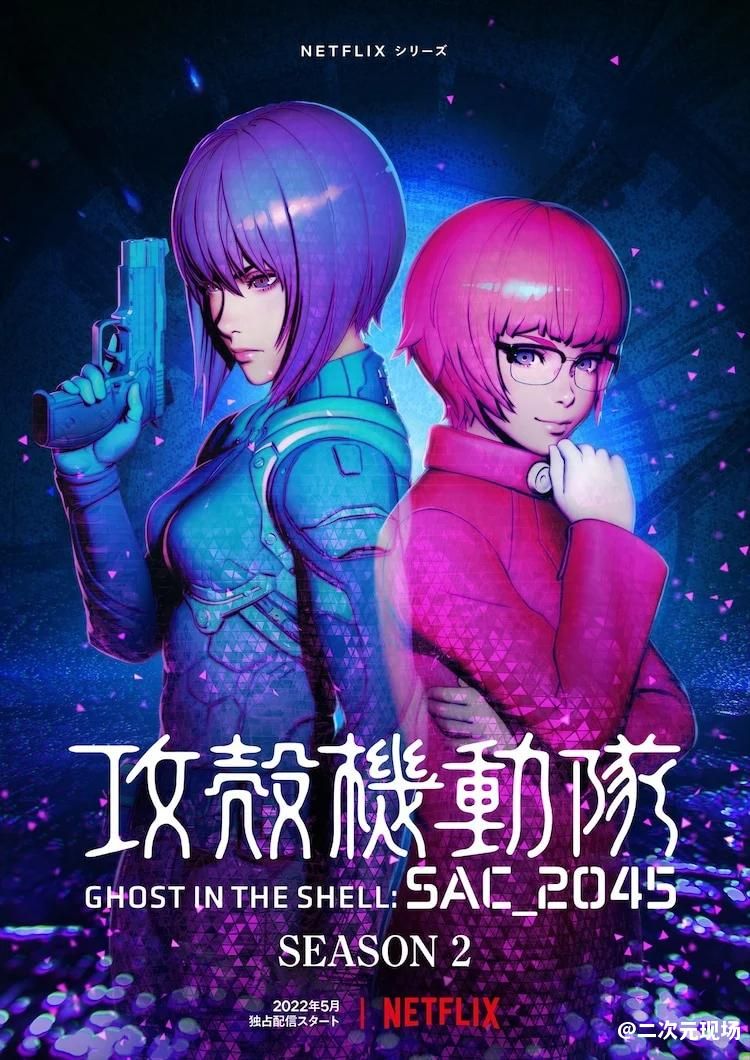 《攻壳机动队：SAC_2045》第二季预告公布 五月播出-二次元现场