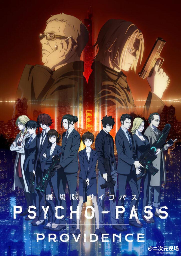 《PSYCHO-PASS》十周年 剧场版《PSYCHO-PASS サイコパス PROVIDENCE》确定-二次元现场