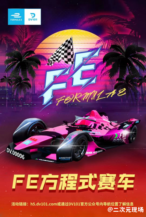 “FE赛车”+“元宇宙”，虚拟世界的速度与激情！-二次元现场
