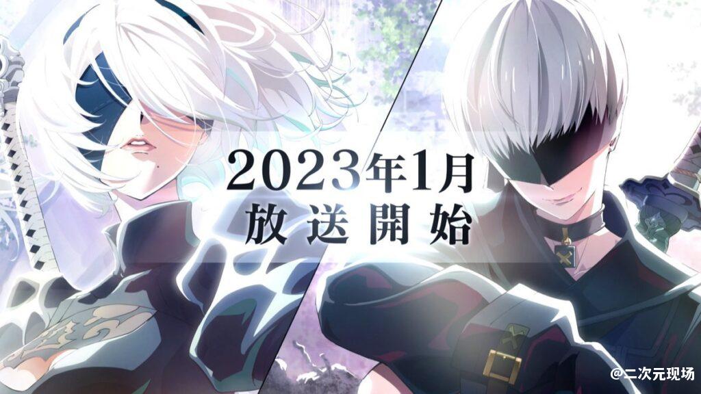 《尼尔的机械纪元》动画2023年1月播出 2b和9s角色海报公布 二次元现场