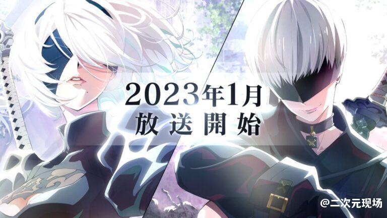 《尼尔的机械纪元》动画2023年1月播出 2b和9s角色海报公布 二次元现场