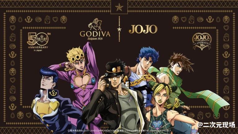 歌帝梵×JOJO十周年巧克力礼盒 《北海道辣妹金古锥》改编电视动画 佐仓绫音配音-二次元现场