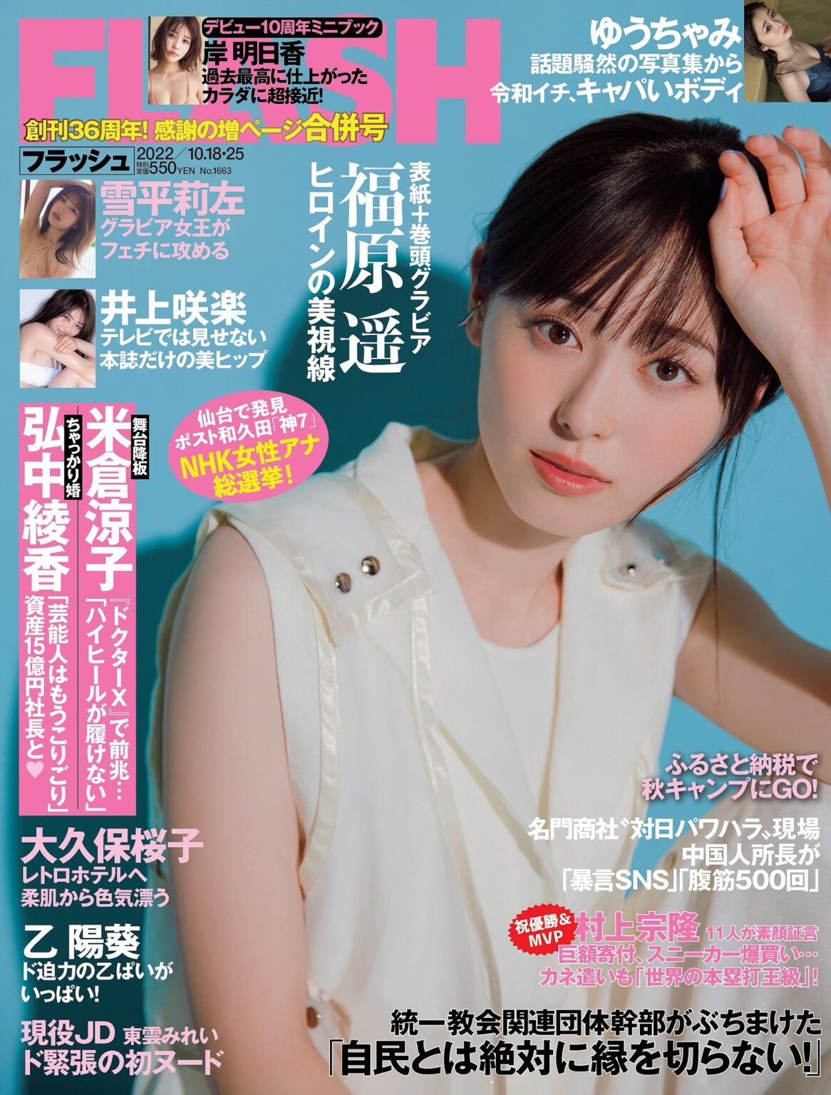 福原遥 大久保樱子 雪平莉左 乙阳葵-Flash 2022.10.18-25 No.1663-二次元现场