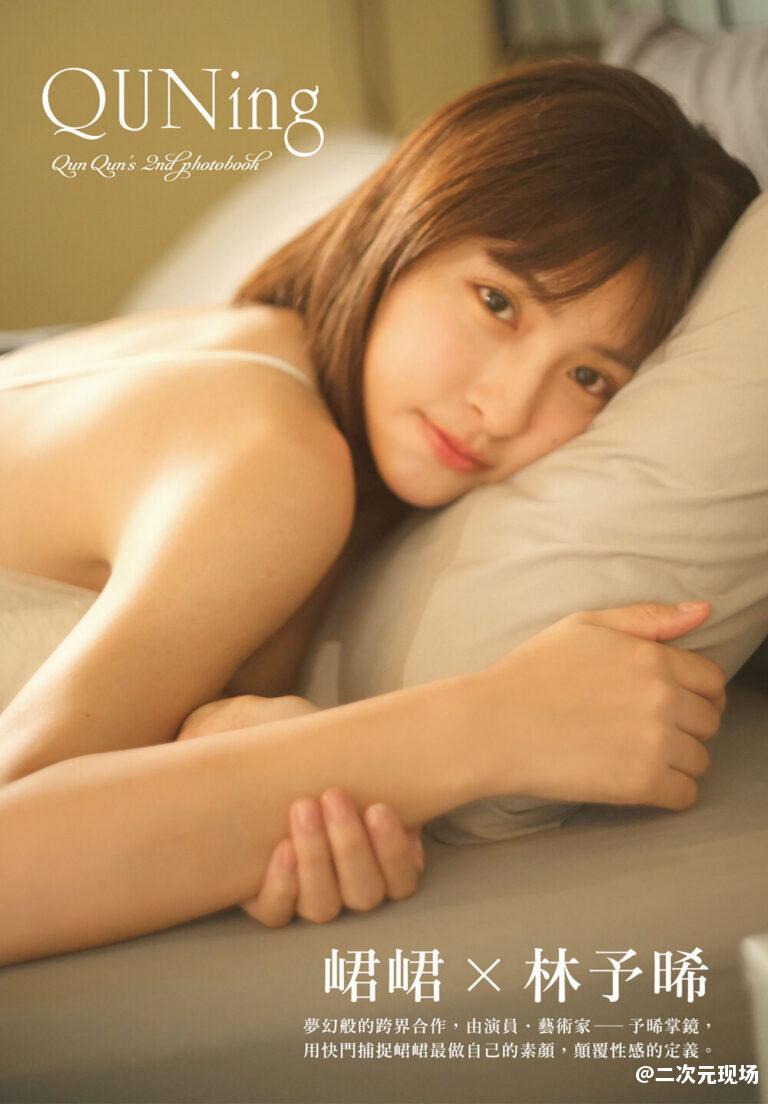 峮峮2nd写真集「QUNing」-二次元现场