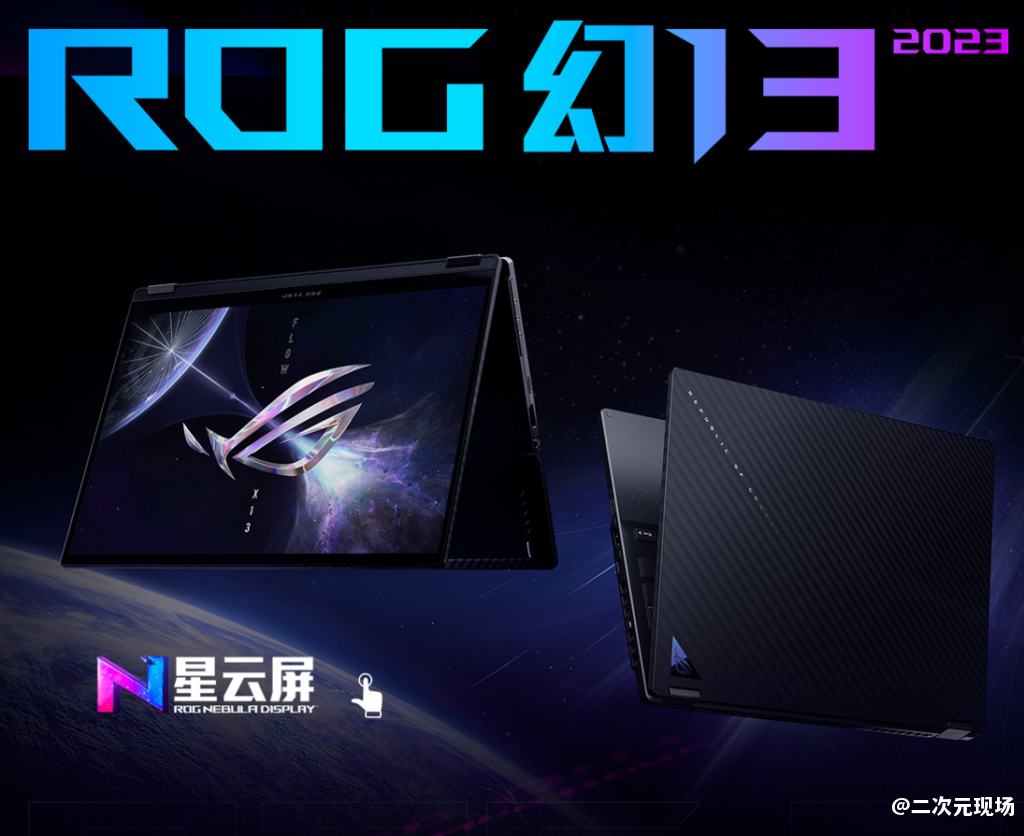 ROG枪神7系列、幻16星空版、幻13 共6款产品荣获2023红点产品设计大奖-二次元现场