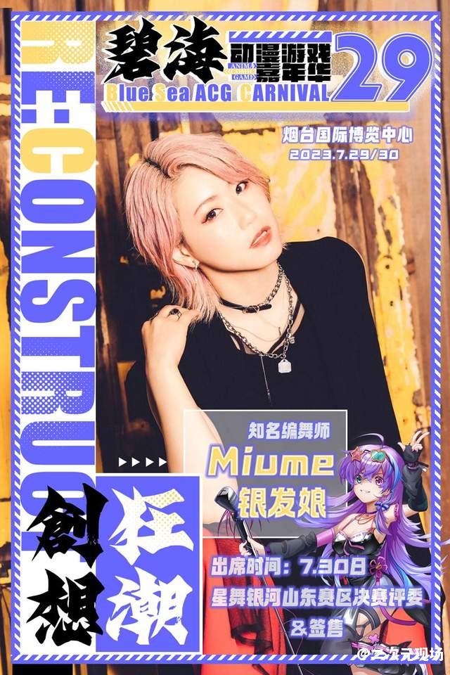 烟台碧海动漫游戏嘉年华BSC29嘉宾信息公开！Miume银发娘＆长寇确认出席！-二次元现场