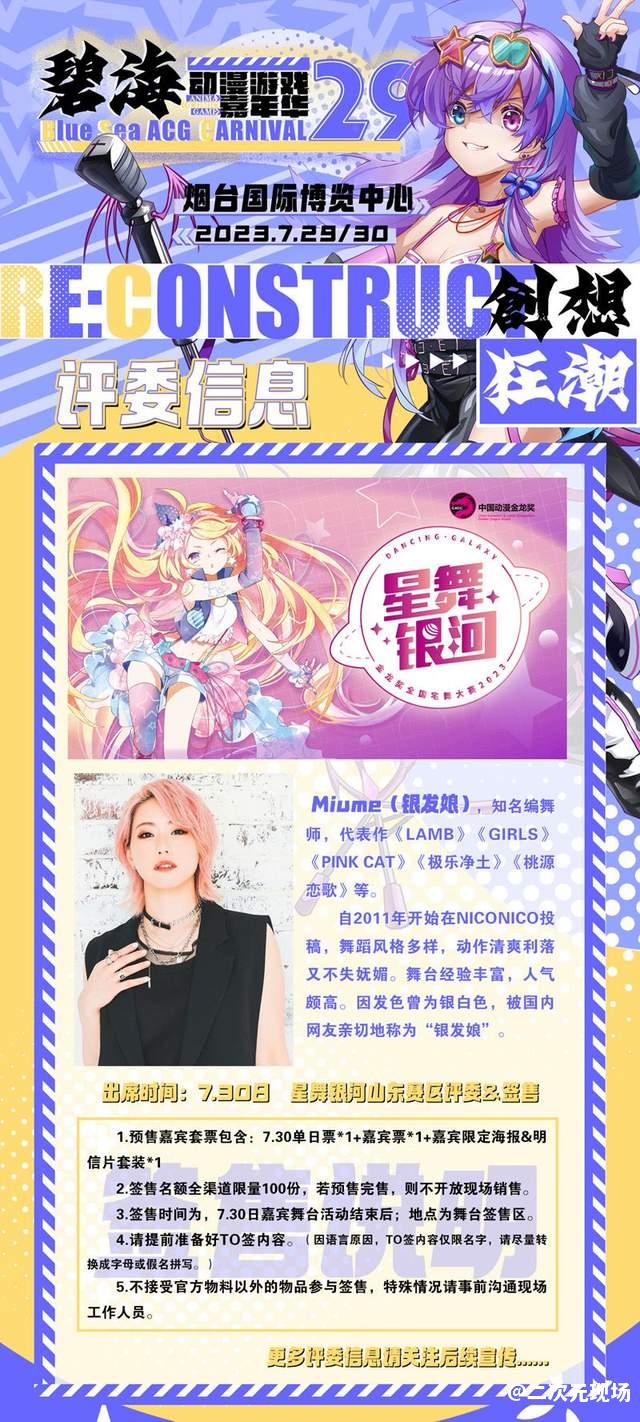 烟台碧海动漫游戏嘉年华BSC29嘉宾信息公开！Miume银发娘＆长寇确认出席！-二次元现场