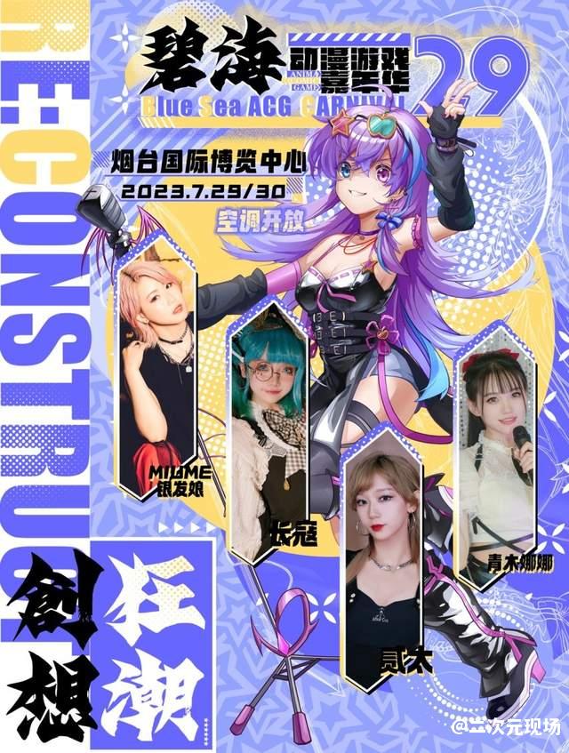 烟台碧海动漫游戏嘉年华BSC29嘉宾信息公开！Miume银发娘＆长寇确认出席！-二次元现场