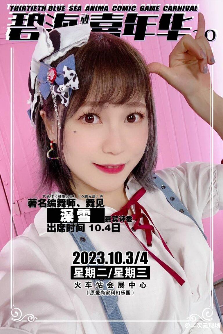 碧海动漫游戏嘉年华BSC30启动！-二次元现场