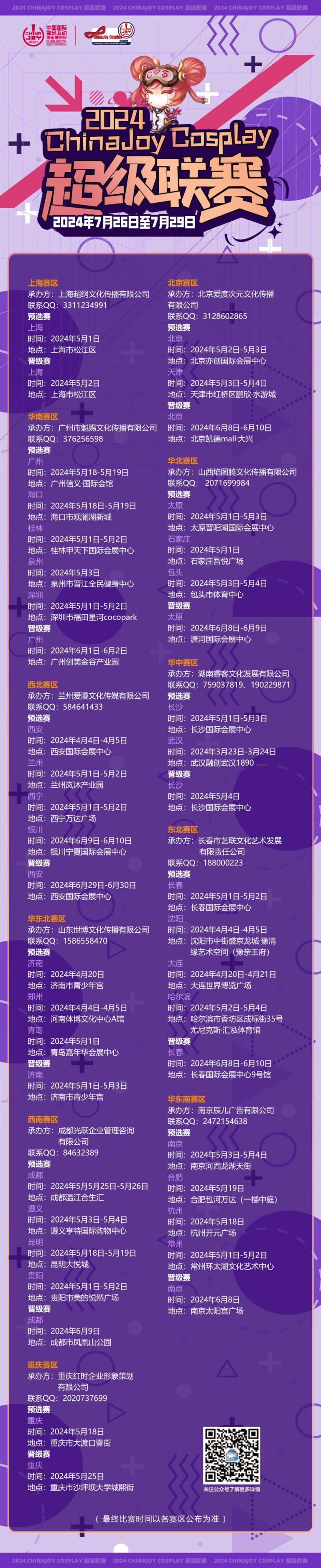 2024 ChinaJoy Cosplay 超级联赛战火重燃，各赛区时间公布！-二次元现场