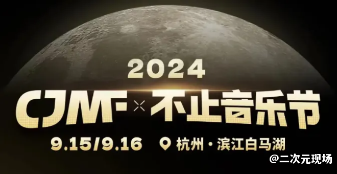 CJMF·不止音乐节次元舞台互动玩法大揭秘！！！-二次元现场