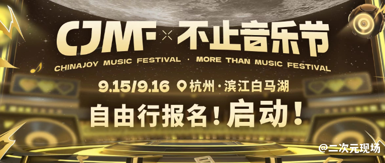 CJMF·不止音乐节自由行攻略来袭！ – 二次元现场