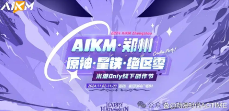 新动作AIKM沈阳、郑州，国风洛阳、厦门博览会三月连轴四展同发！-二次元现场